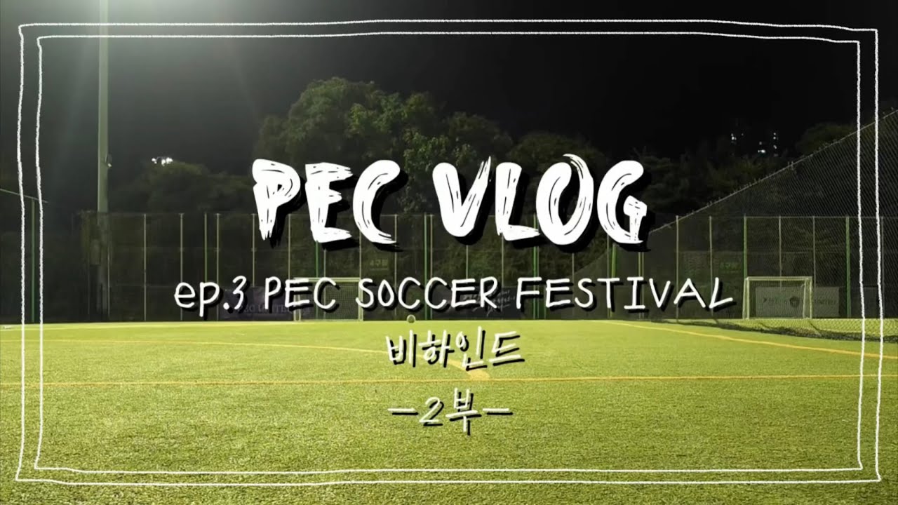 [PEC VLOG] ep. 3 PEC SOCCER FESTIVAL 비하인드 2부 - YouTube
