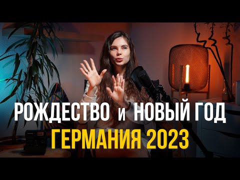 Подготовка к Рождеству и Новому году в Европе!