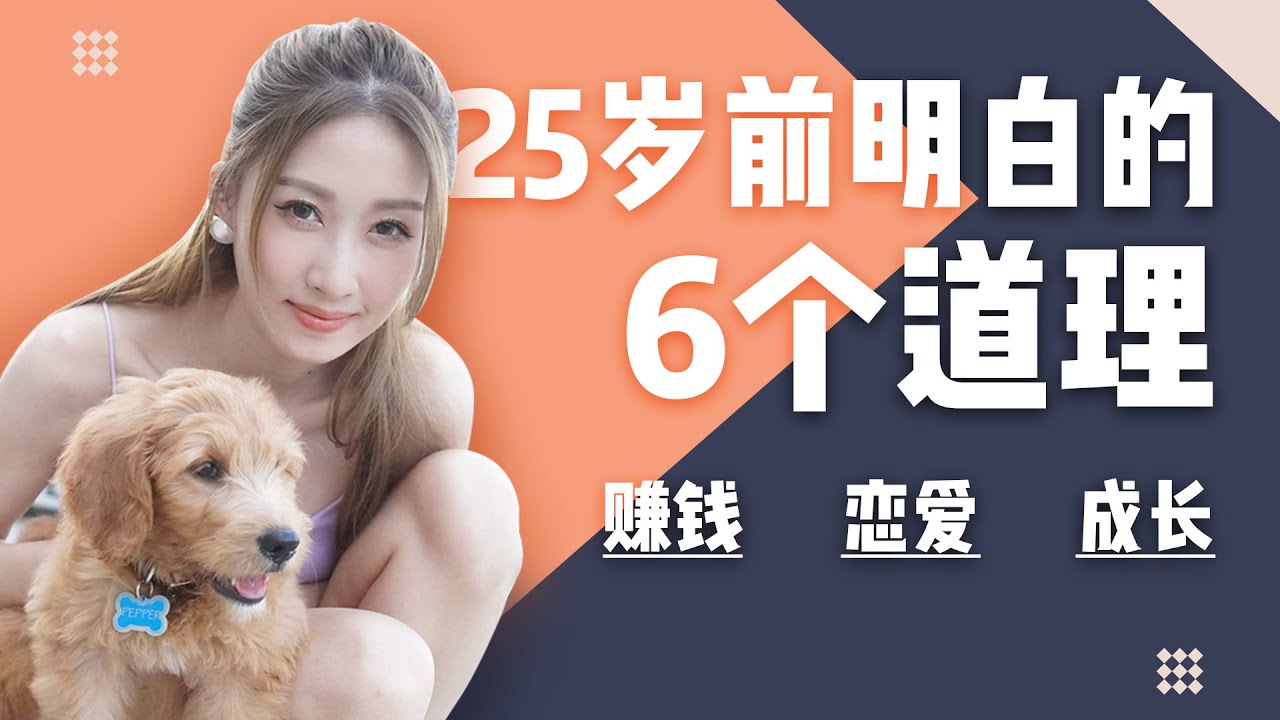 女生必看|25岁前最好能明白的6个道理!关于赚钱、恋爱、个人成长 Youtube