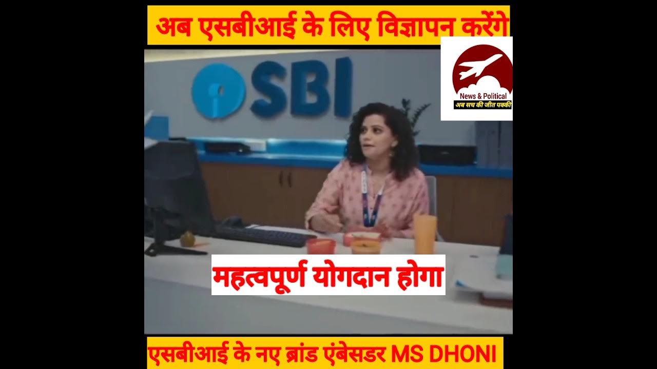 Ms dhoni brand ambassador of SBI एसबीआई के नए ब्रांड एंबेसडर एस धोनी।Ms dhoni। SBI - YouTube