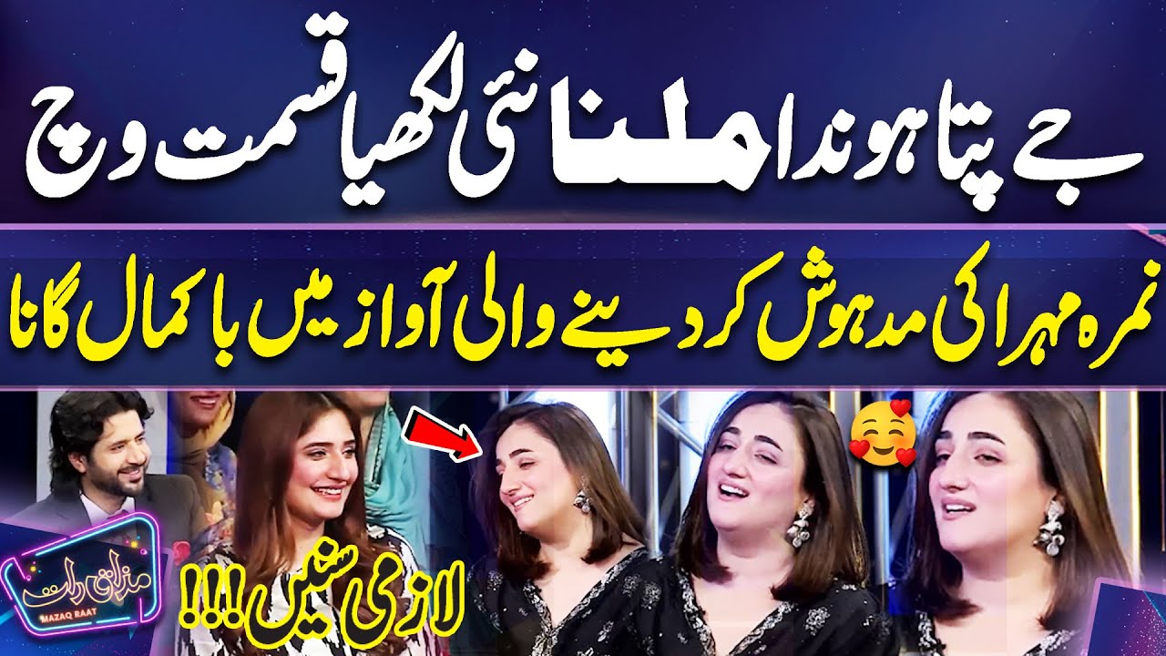 Nimra Mehra Ki Madhosh Kar Dene Wali Awaz Mein Bakamal Gana | Imran ...