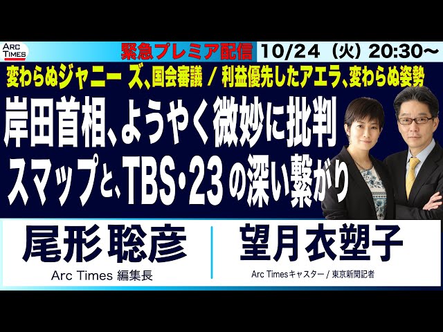 10/24 20:30~ 緊急プレミア配信【変わらぬジャニ ー ズ（尾形×望月）】岸田首相、ようやく微妙に批判／スマップと、TBS・news 23の深い繋がり／利益優先したアエラ、変わらぬ姿勢 ...