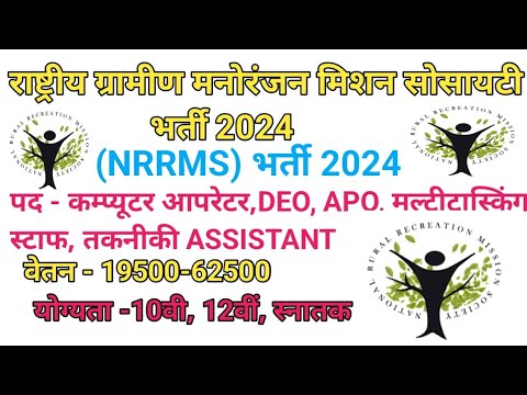छत्तीसगढ़ राष्ट्रीय ग्रामीण मनोरंजन मिशन सोसायटी भारती 2024||(NRRMS ...