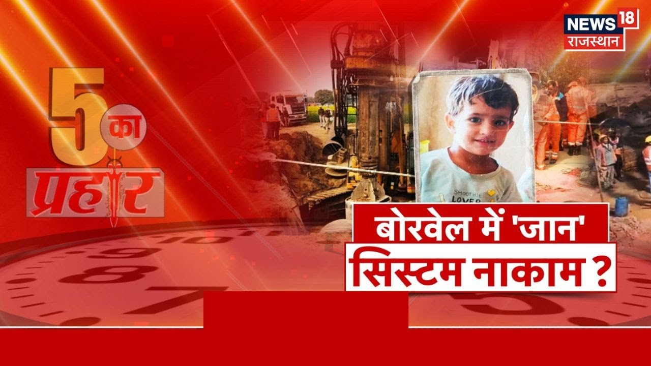 Chetna Rescue Operation Update : बोरवेल में 'जान',सिस्टम नाकाम ...