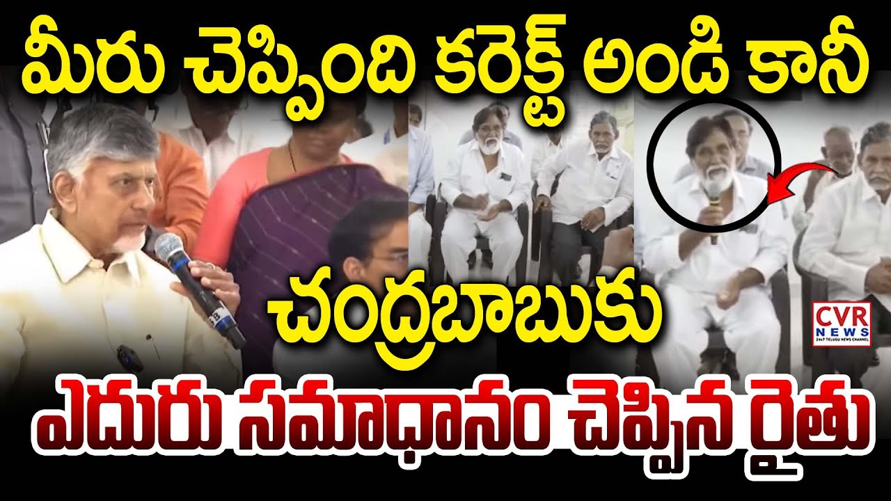 మీరు చెప్పింది కరెక్ట్ అండి కానీ | CM Chandrababu Chit Chat With ...
