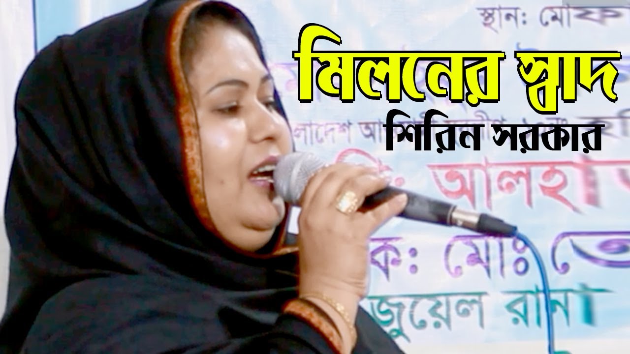 তোমারি সনে মিলনের স্বাদ জাগে বন্ধু || শিরিন সরকার || Tomari Sone ...