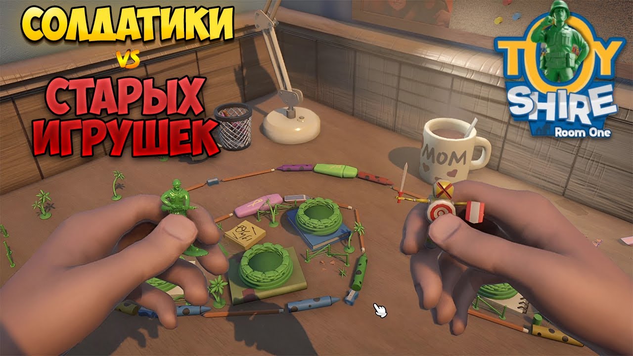 TOY SHIRE: ROOM ONE — СОЛДАТИКИ ПРОТИВ СТАРЫХ ИГРУШЕК. ПРОХОЖДЕНИЕ ...