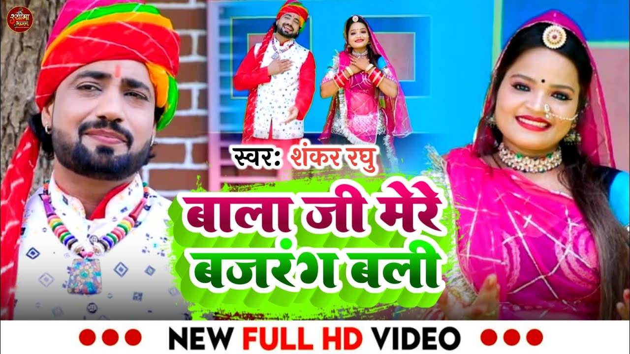 #video बाला जी मेरे बजरंग बली| Shankar Raghu | Bala Ji Mere Bajarang ...