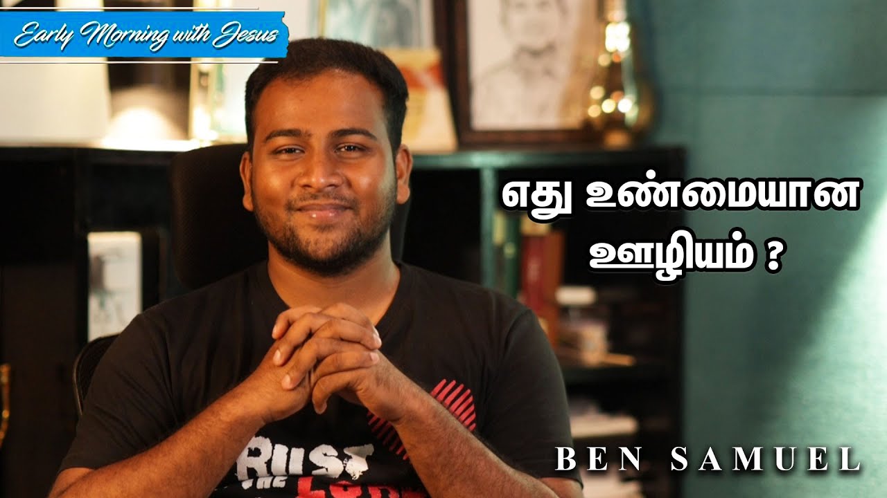 எது உண்மையான ஊழியம்? | Early morning with Jesus | BEN SAMUEL | Ep - 624 - YouTube