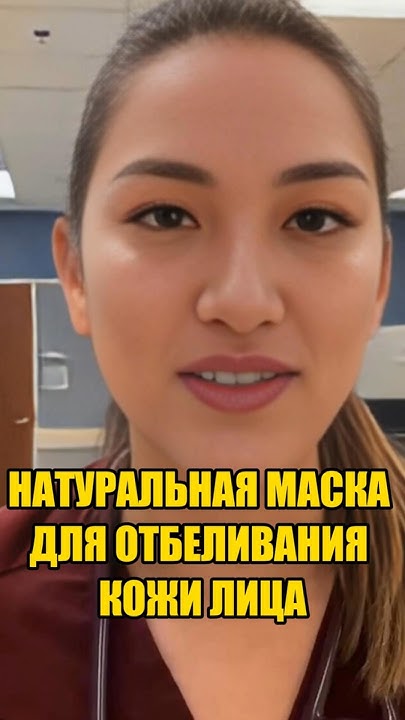 Натуральная маска для отбеливания кожи лица! #маска #уходзалицом # ...