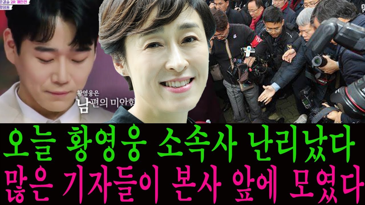 오늘 황영웅 소속사 난리났다 많은 기자들이 본사 앞에 모였다 황영웅 나오자 서혜진pd 꽃다발 가지고 왔다 황영웅이 서혜진pd 말을 듣고 눈물오열 결국 황영웅 전국투어