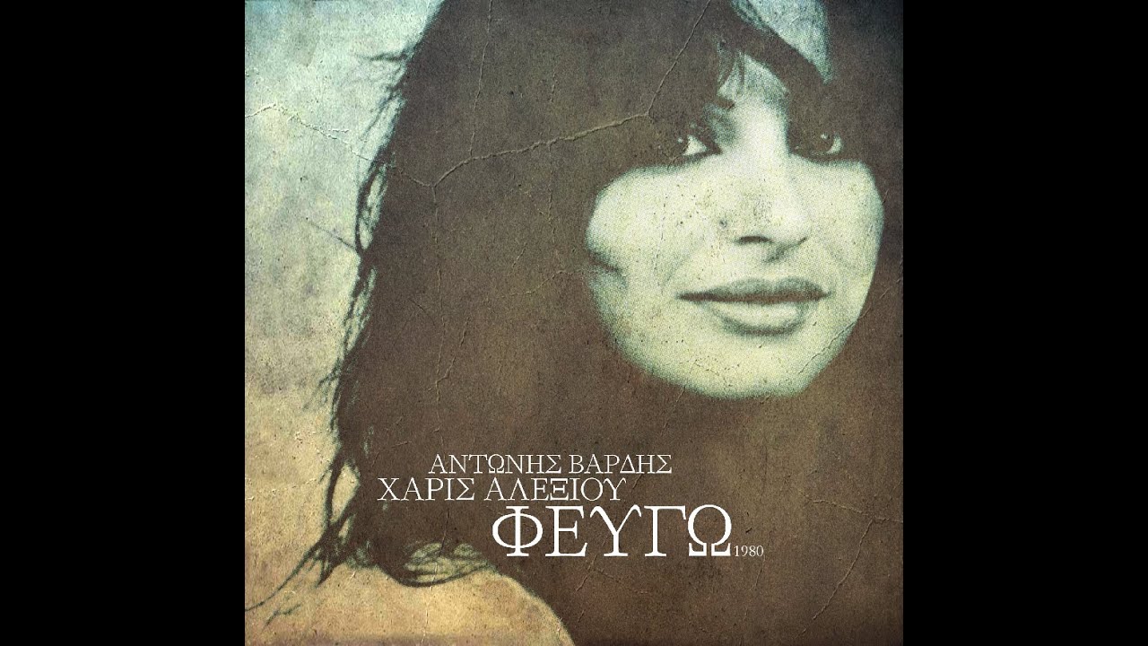 Φεύγω • Χάρις Αλεξίου [1980] - YouTube