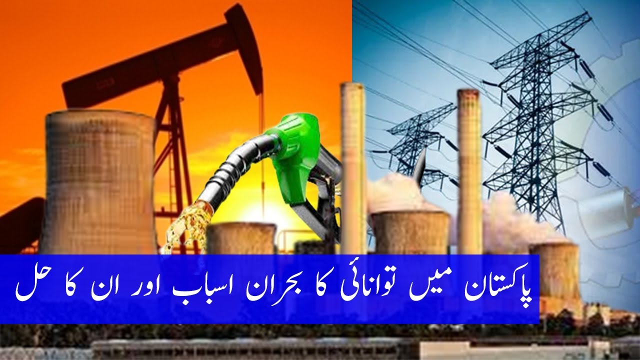 پاکستان میں توانائی کا بحران اسباب اور ان کا حل | Energy crisis in ...