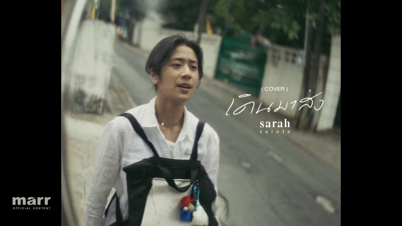เดินมาส่ง - First Anuwat x SARAN 「covered by sarah salola」 - YouTube