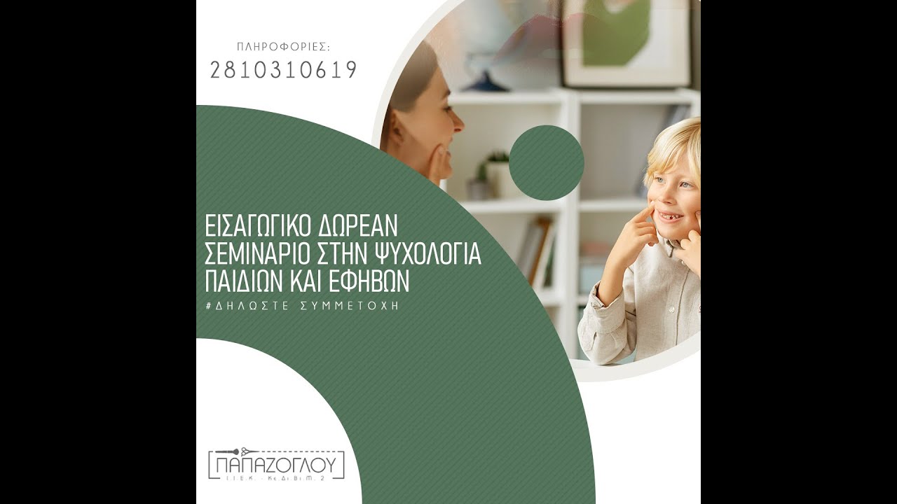 ΕΙΣΑΓΩΓΙΚΟ ΣΕΜΙΝΑΡΙΟ ΨΥΧΟΛΟΓΙΑΣ ΠΑΙΔΙΩΝ ΚΑΙ ΕΦΗΒΩΝ - YouTube