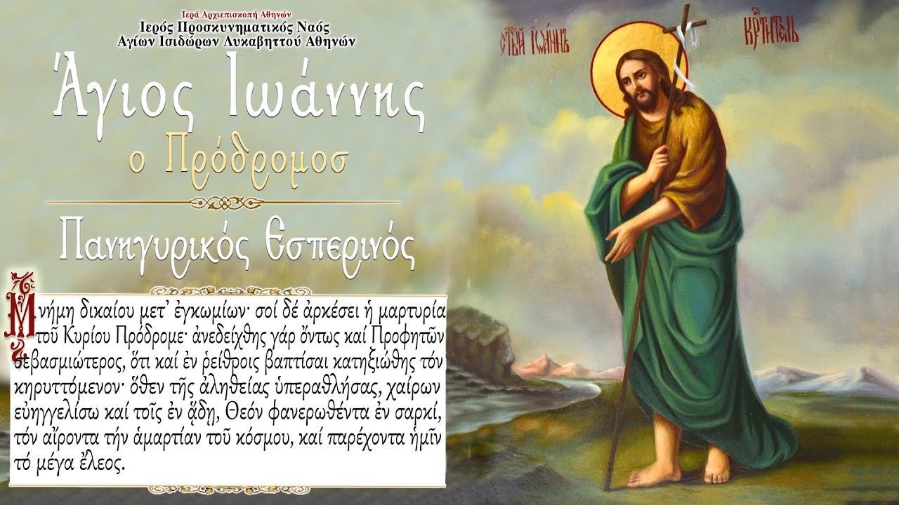 6/1/2022 | ΑΓΙΟΣ ΙΩΑΝΝΗΣ Ο ΠΡΟΔΡΟΜΟΣ | ΠΑΝΗΓΥΡΙΚΟΣ ΕΣΠΕΡΙΝΟΣ - YouTube