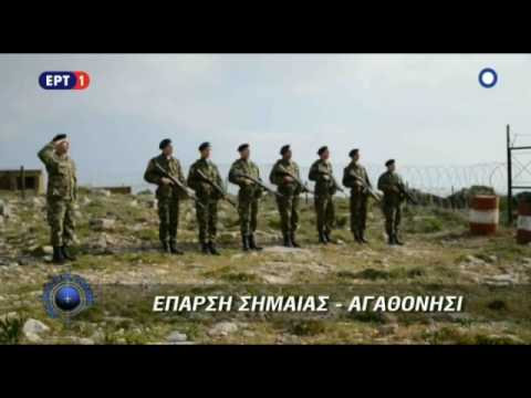 VIDEO ΕΠΑΡΣΗ ΕΛΛΗΝΙΚΗΣ ΣΗΜΑΙΑΣ ΣΤΟ ΑΓΑΘΟΝΗΣΙ - YouTube