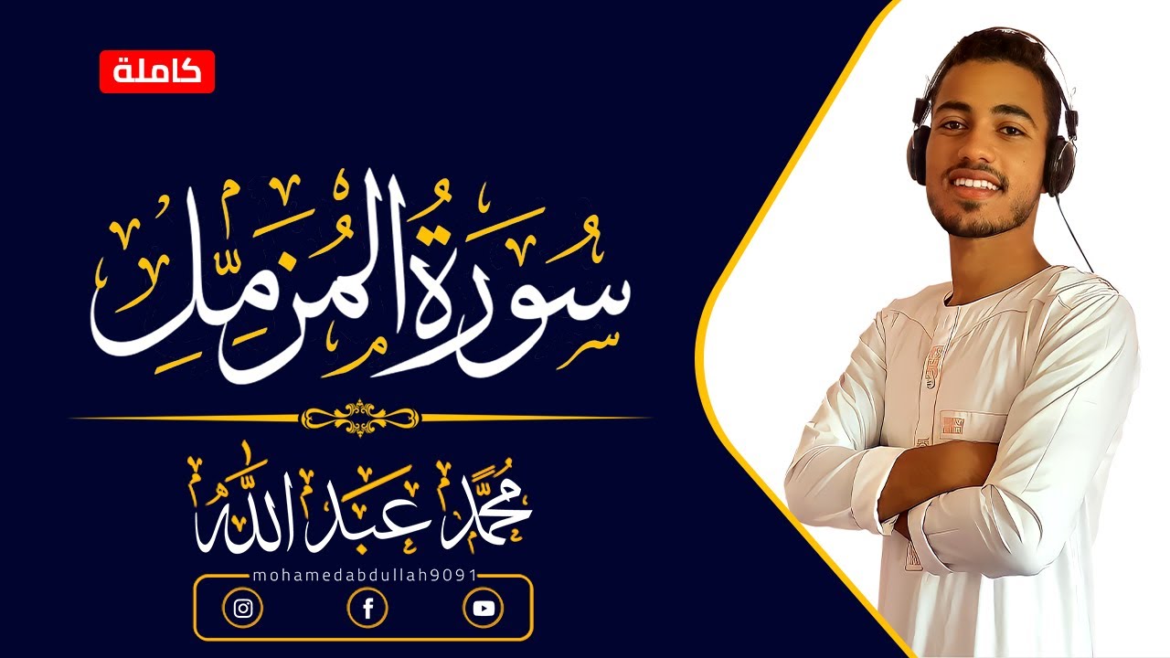 المزمل سورة المزمل كاملة محمد عبدالله Surat ALmozamel
