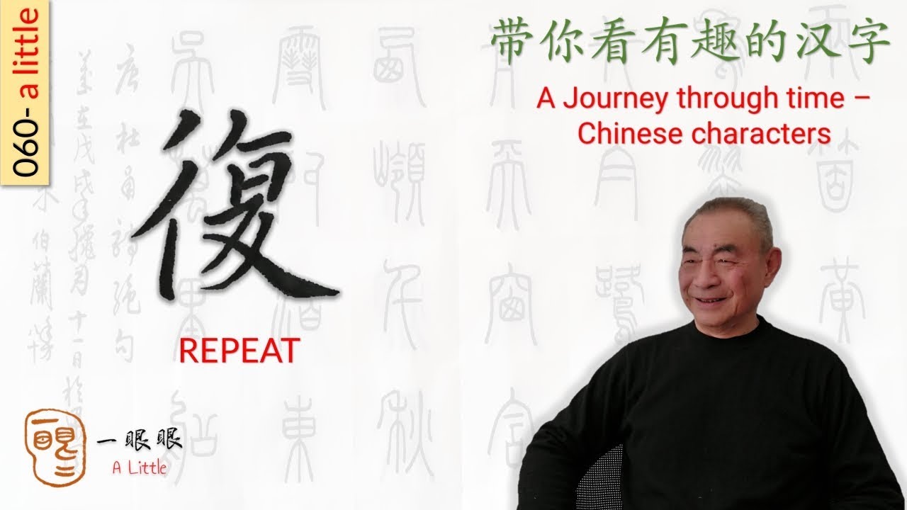 [CC EN] 復 (repeat) | 汉字趣谈 (Story of Chinese Characters) 060 - YouTube