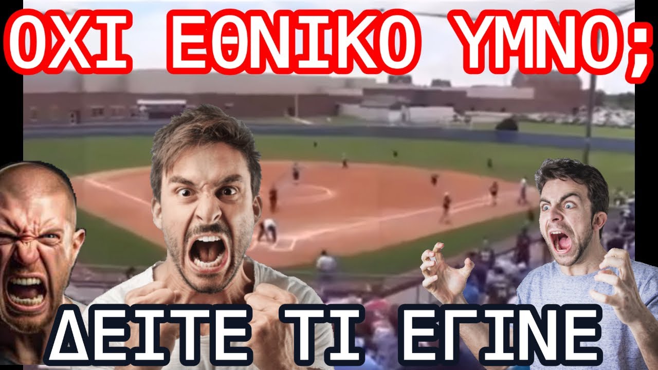 «Έκοψαν» τον εθνικό ύμνο και οι θεατές αντέδρασαν έτσι… - YouTube