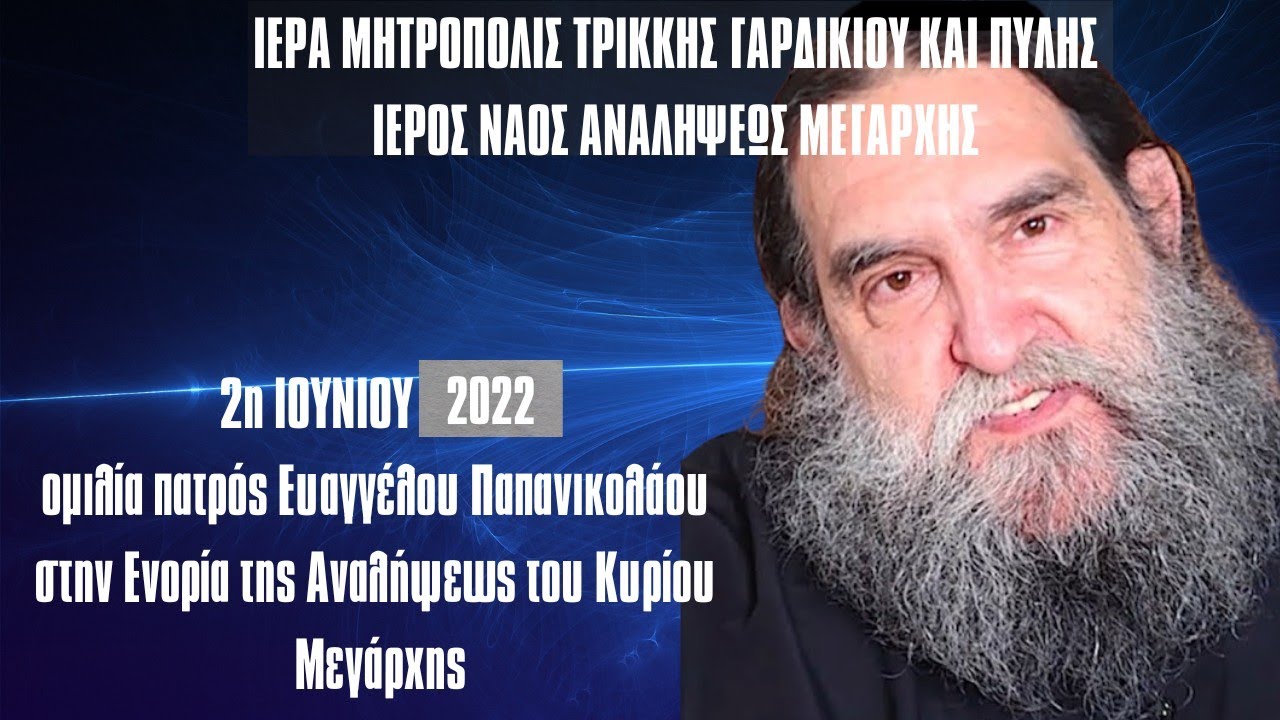 Ομιλία π. Ευαγγέλου Παπανικολάου στην Ενορία Μεγάρχης Τρικάλων 2.6.2022 ...