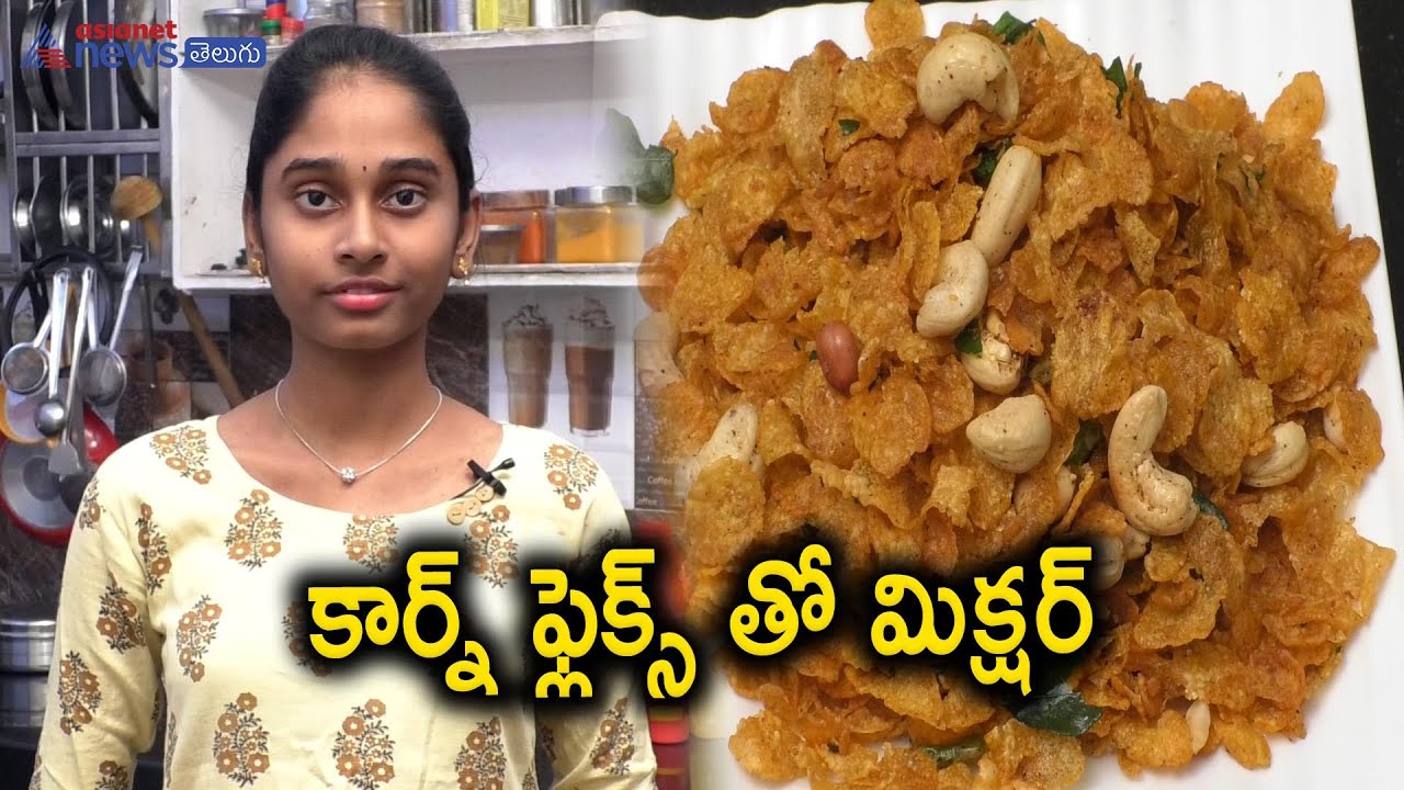 Corn Flakes Chuduva Making Recipe In Telugu || Corn flakes Mixture ...