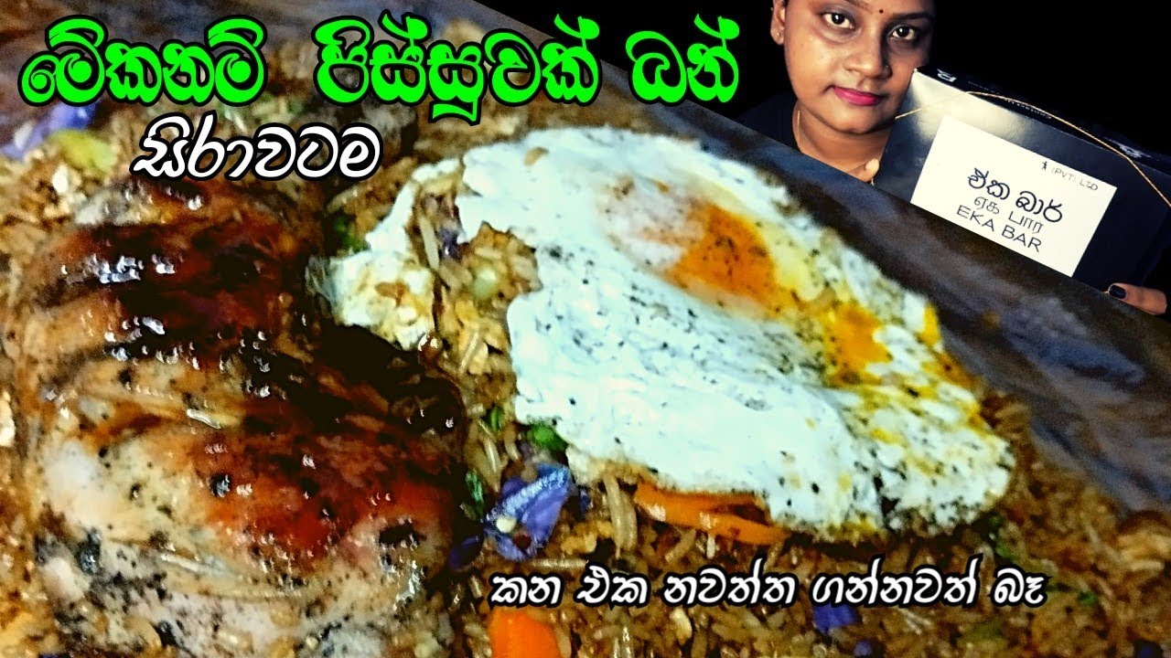 වස්ති WASTHI RESTAURANT MEKANAM PISSUWAK MONGOLIAN RICE ASMR EATING ...