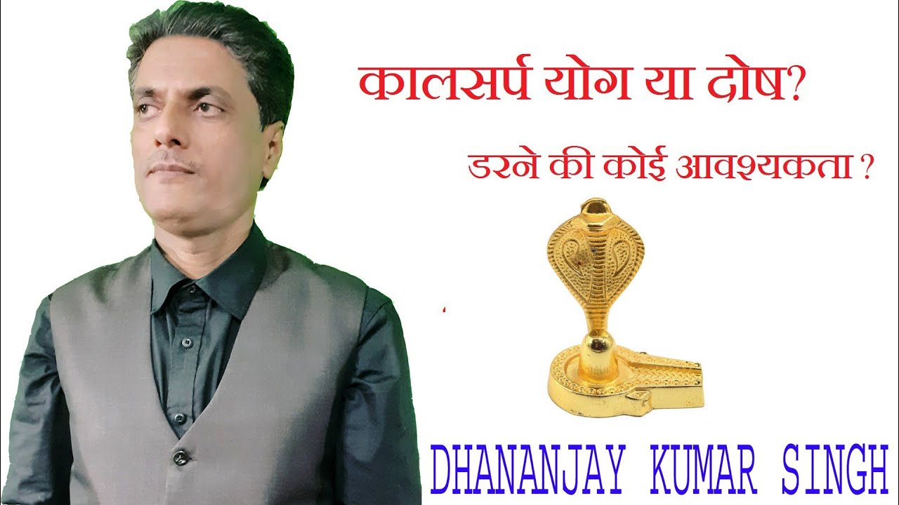 कालसर्प योग या दोष? BY DHANANJAY KUMAR SINGH - YouTube