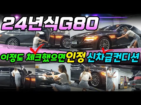 24년식 신형g80, 4만8천킬로, 이정도 체크했으면 신차급 컨디션 맞는거죠? 완벽한 컨디션, 감가 팍팍 된 연식 좋은 전국최저가 #G80중고 #G80중고차 #신형G80 # ...