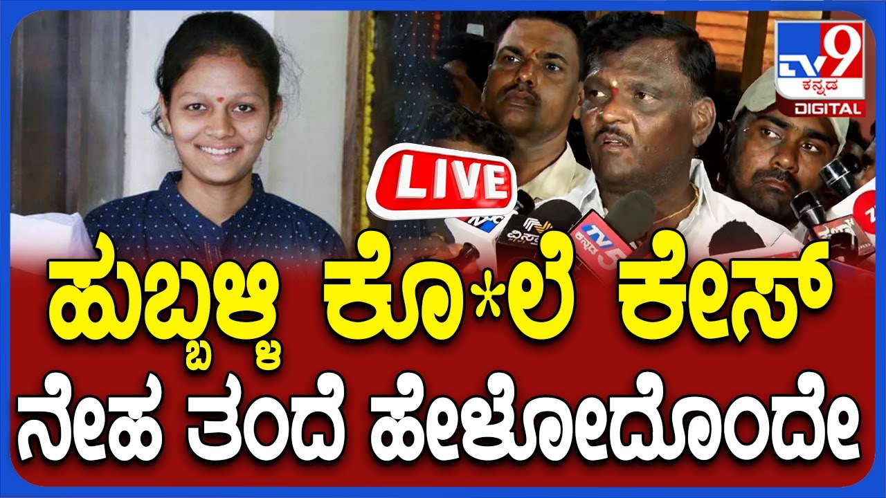 Neha Hiremath Father: ಸಿಎಂ ಸಿದ್ದರಾಮಯ್ಯ ವಿರುದ್ಧ ನೇಹ ತಂದೆ ಆಕ್ರೋಶ | #tv9d ...