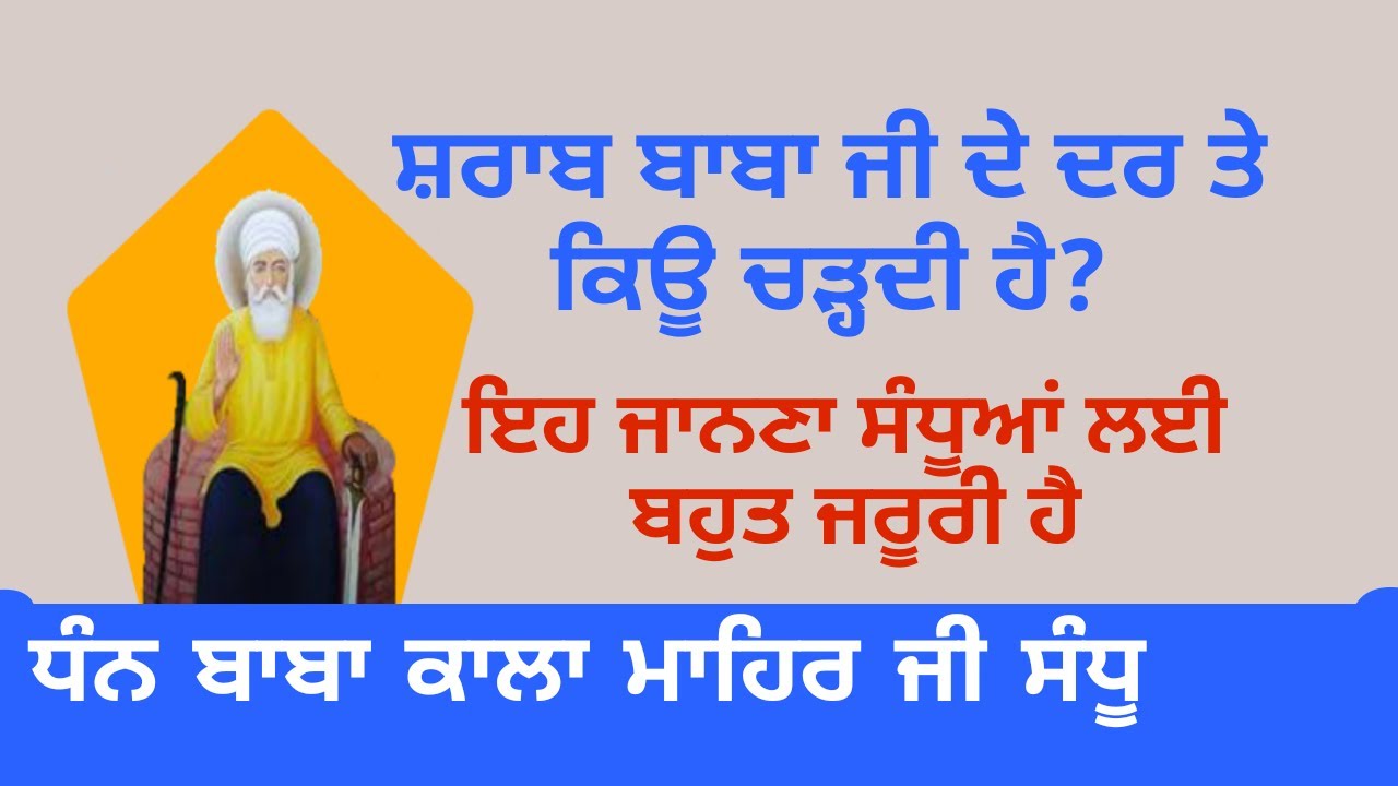 ਸ਼ਰਾਬ ਬਾਬਾ ਜੀ ਦੇ ਦਰ ਤੇ ਕਿਉੰ ਚੜ੍ਹਦੀ ਹੈ || ਸੰਧੂ ਜਾਣ ਲੈਣ || Dhan Dhan Baba ...