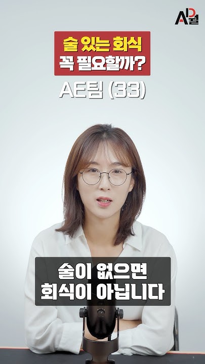 술 있는 회식 꼭 필요할까?🍺 #shorts #2030 #20대 #30대 #회사 #직장인 #회식 #술 #소주 #맥주 - YouTube