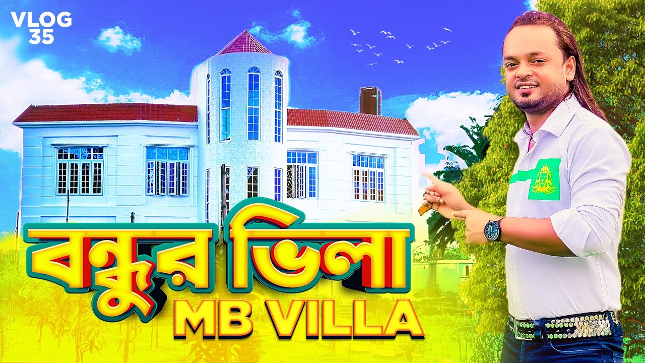 বন্ধুর ভিলা | MB Villa White House | Mr Remon Khan | Vlog-35 - YouTube