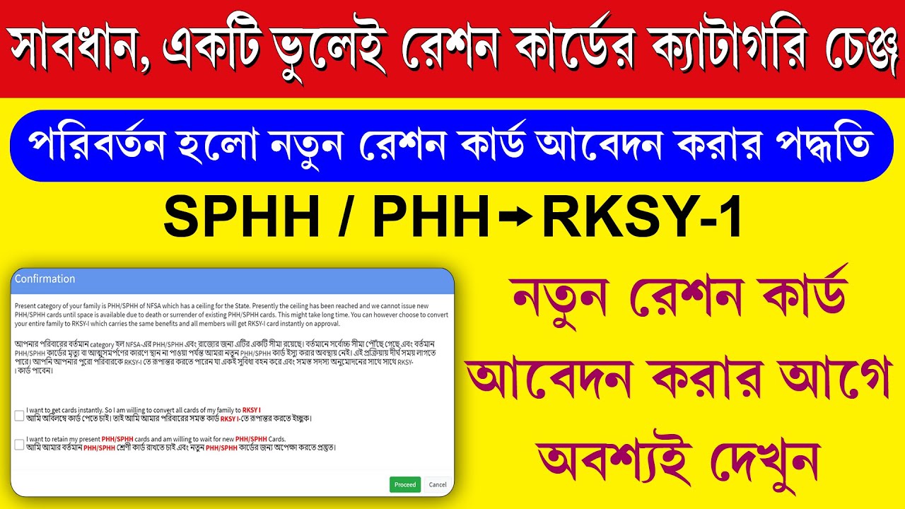 একটি ভুলেই পরিবারের রেশন কার্ড PHH/SPHH থেকে RKSY-1 || New Ration Card ...