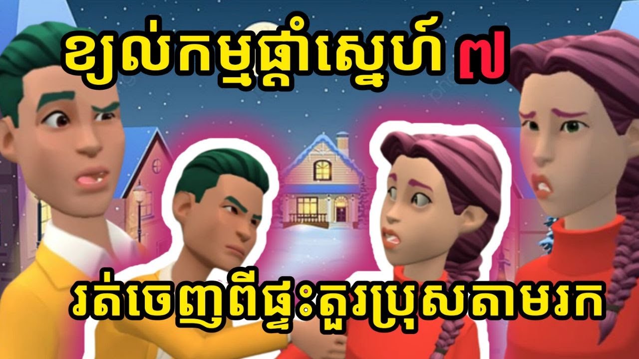 តួរស្រីរត់ចេញពីផ្ទះ ព្រោះ តួរប្រុសអោយយកកូនចេញ Rami ran away from home ...