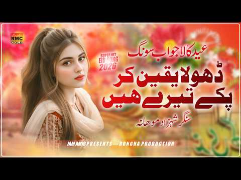 Eid Song 2026 | Dhola Yakeen Kar Pake Tere Han | Shahzad Mohna | Saraiki Song 2026 | Eid Song 2026