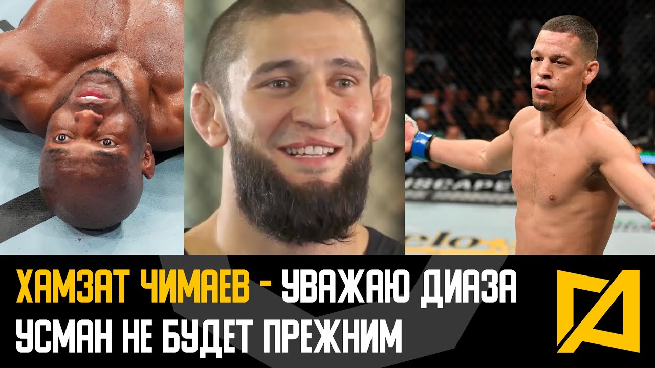 Хамзат Чимаев - Интервью перед боем с Диазом на UFC 279 / Усман не ...