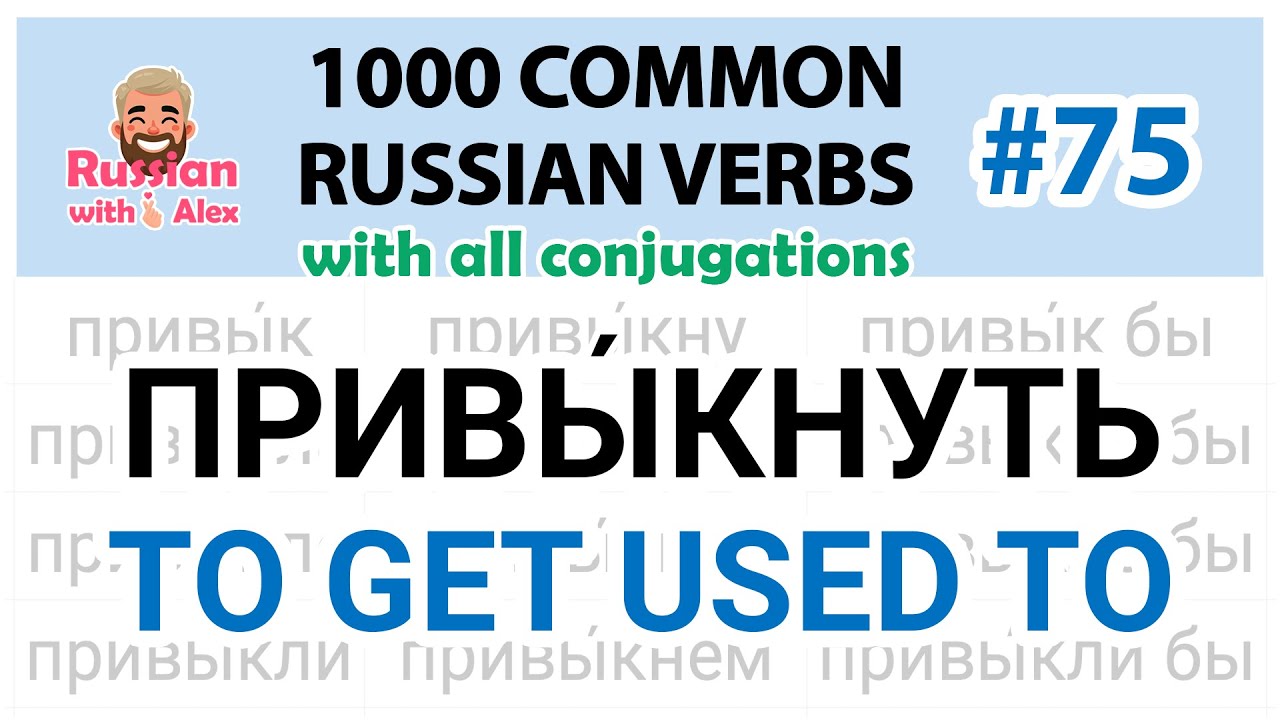 1000 Common Russian Verbs: ПРИВЫКНУТЬ (TO GET USED TO) - YouTube