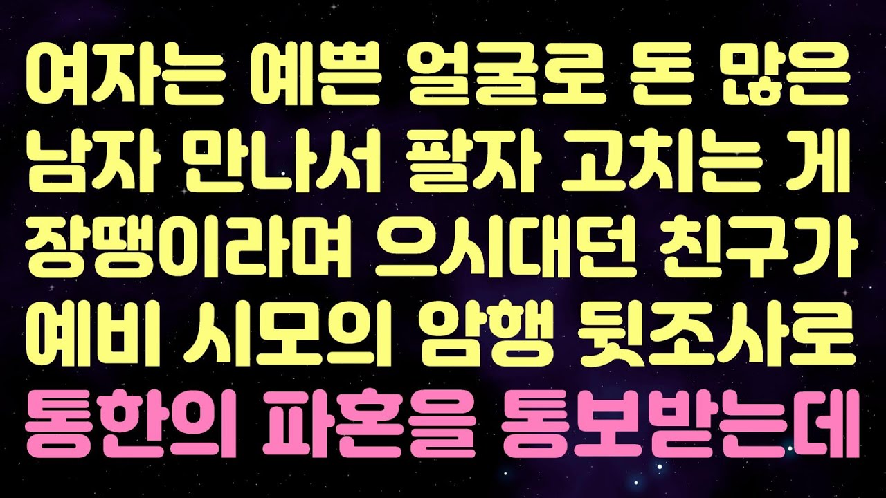 결혼 파혼 사연 여자는 예쁜 얼굴로 돈 많은 남자 만나서 팔자 고치는 게 장땡이라며 으시대던 친구가 예비 시모의 암행 뒷조사로 통한의 파혼을 통보받는데 Youtube