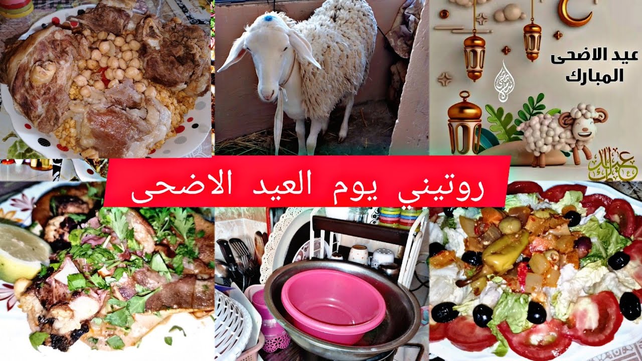 روتين امرأة جزائرية 🇩🇿 يوم عيد الاضحى 🐑وتحضيرات وتقاليد قسنطينة روتيني Youtube