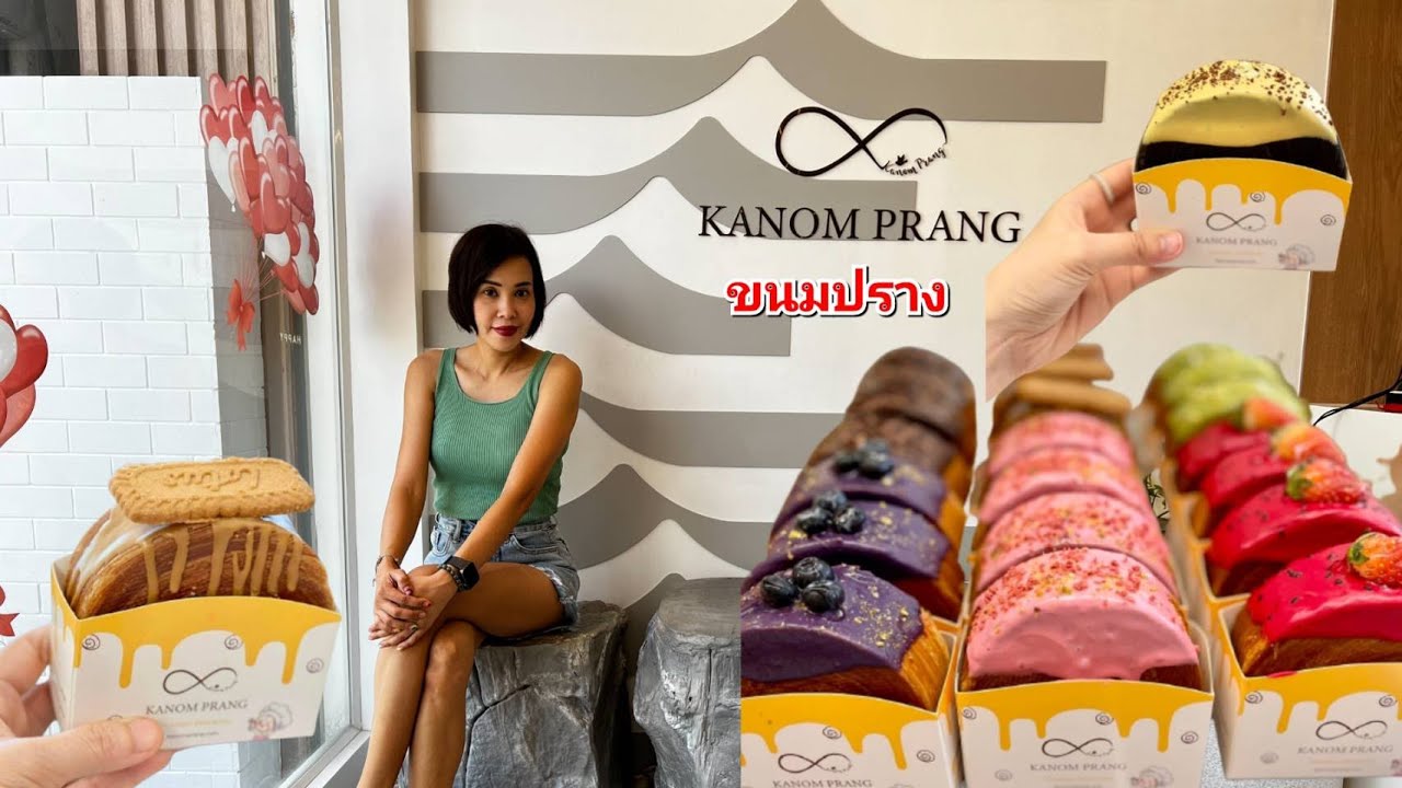 KANOM PRANG ขนมปราง คาเฟ่ขนมเจ้าดังเมืองทองธานี | The Next Youtuber ...