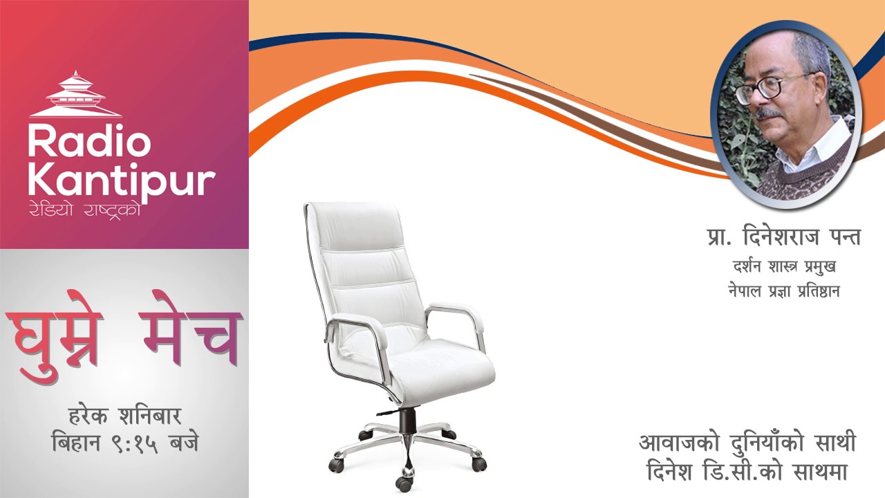 Ghumne Mech with Prof Dinesh Raj Panta - 07 December 2017 - YouTube