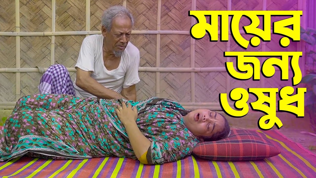 মায়ের জন্য ওষুধ | Mayer Jonno Osudh | জীবন সংরাম | Full Natok | Tanha ...