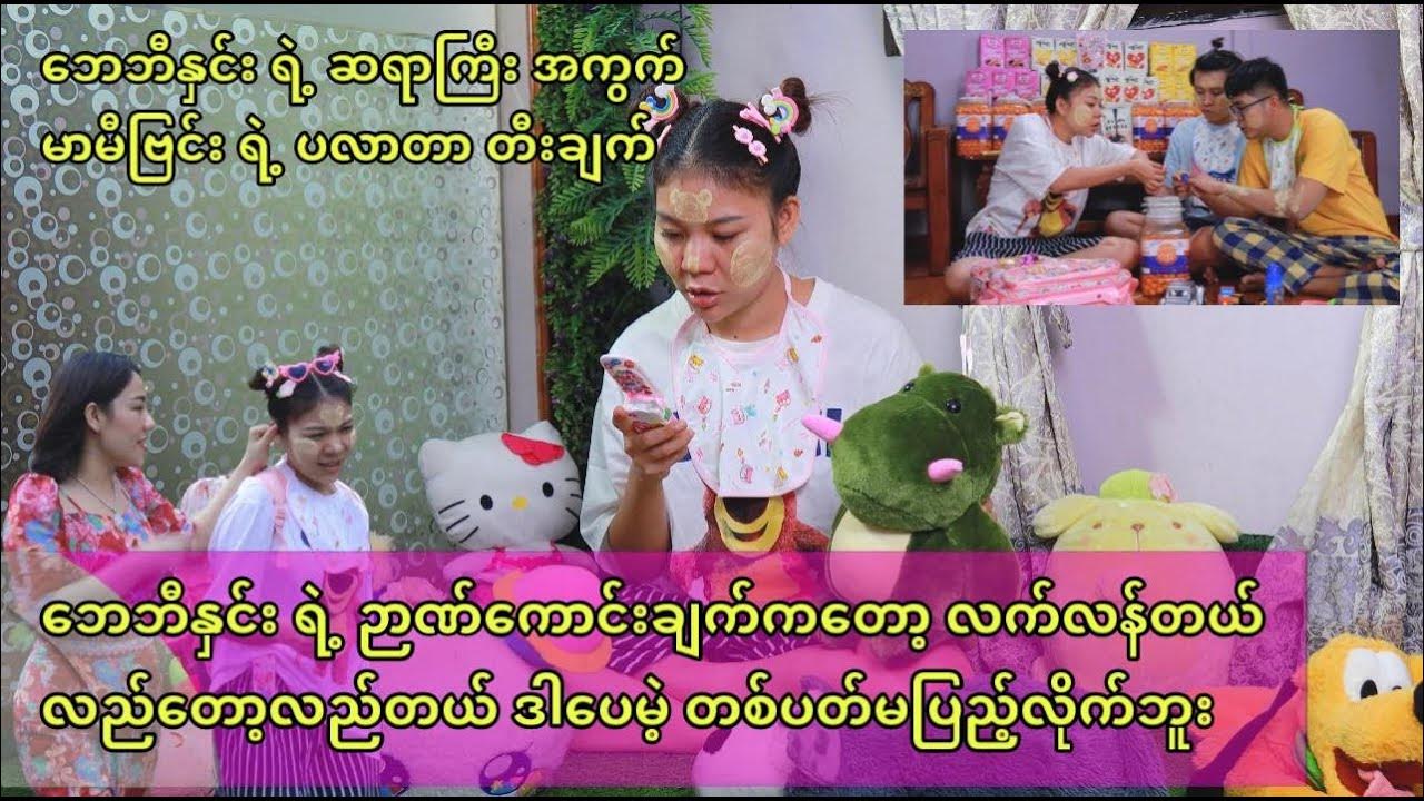 ဘေဘီနှင်း ရဲ့ ဆရာကြီးအကွက် မာမီဗြင်းရဲ့ ပလာတာတီးချက် Youtube