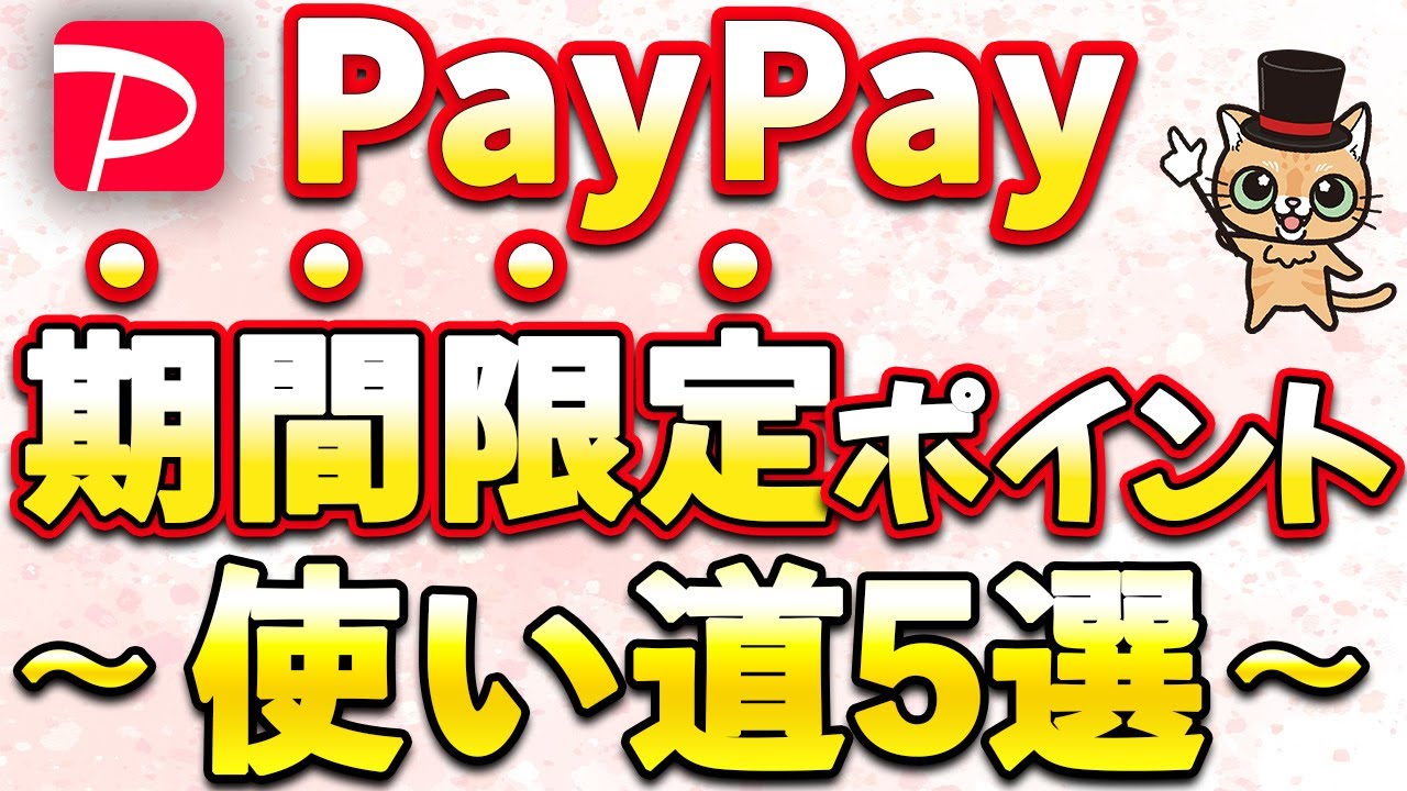 裏技あり！PayPayポイント「期間限定ポイント」の使い道5選 - YouTube