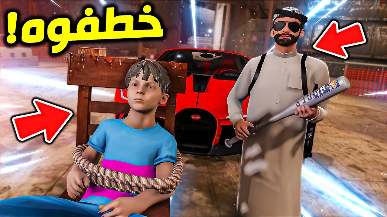 عيال عمه خطفوه لنه دلوع ابوه بالفلوس فلم قراند 5 Youtube