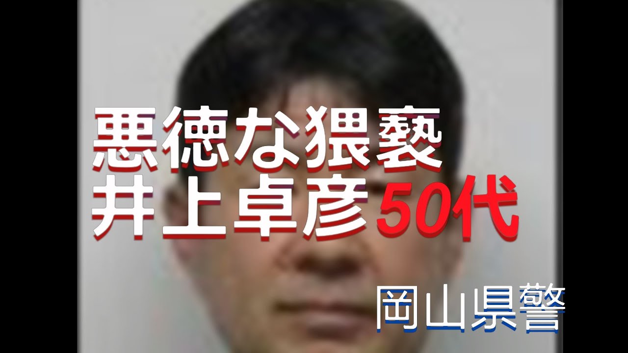 警官の不祥事 短編44 2024 悪徳な猥褻 井上卓彦50代 Youtube