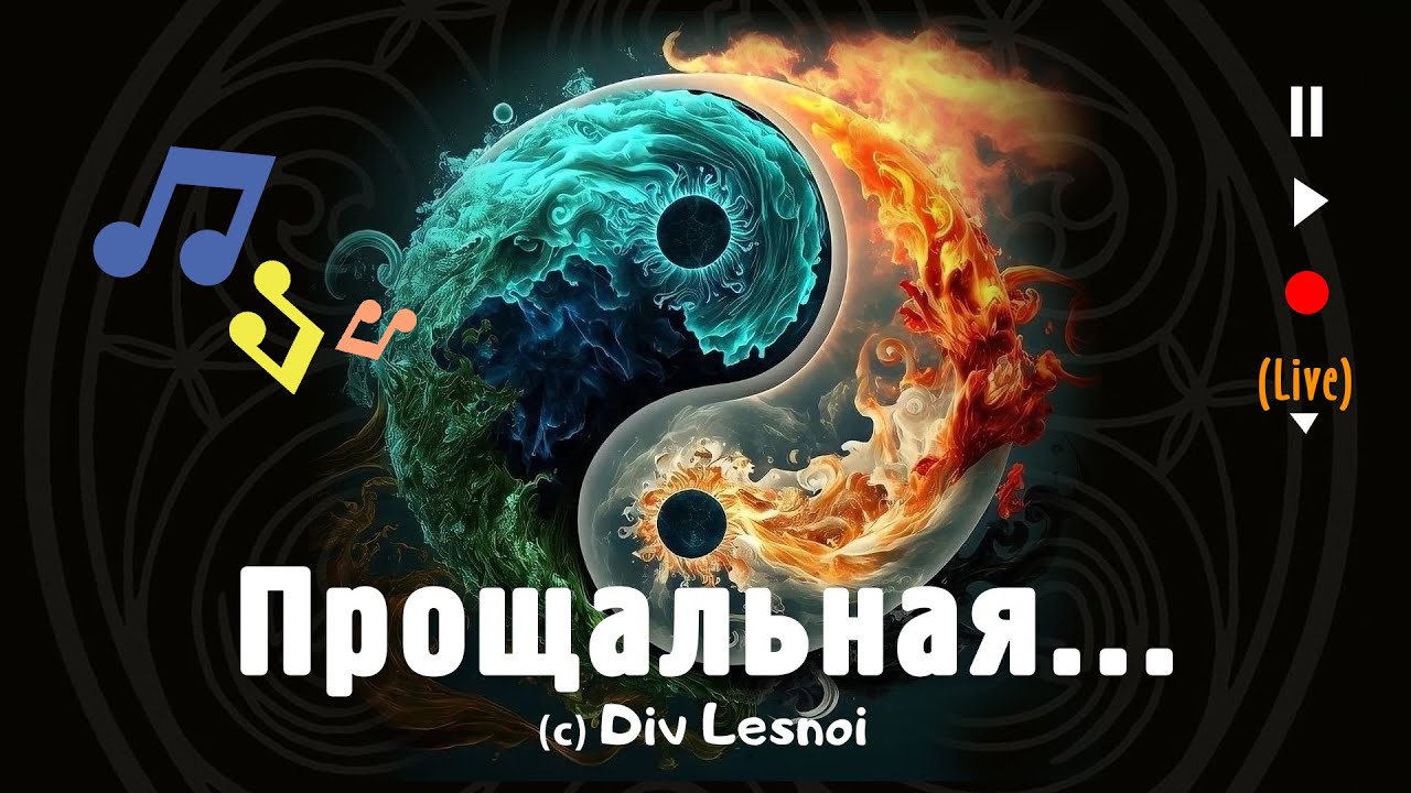 Прощальная песня Live Youtube