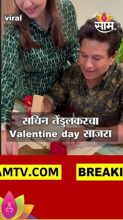 सचिन तेंडुलकरने साजरा केला Valentine Day... | Sachin Tendulkar Valentine Day - YouTube
