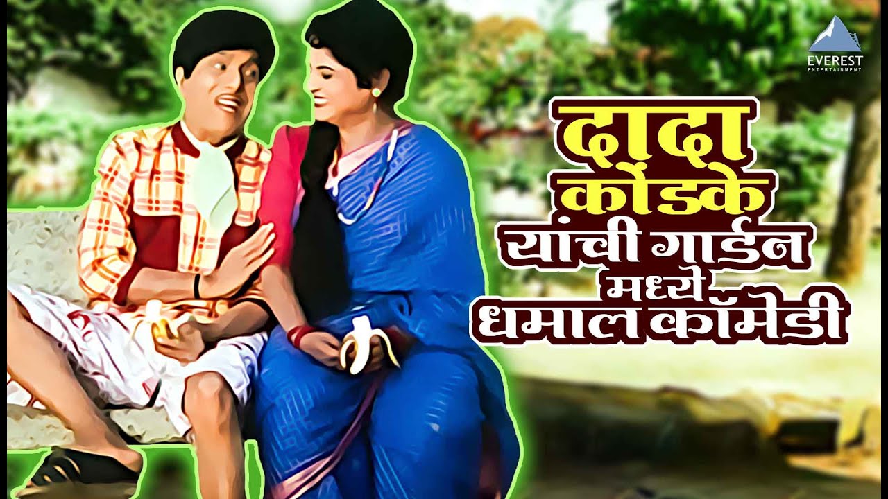 दादा कोंडके यांची गार्डन मध्ये धमाल कॉमेडी | सासरचे धोतर Sasarche ...